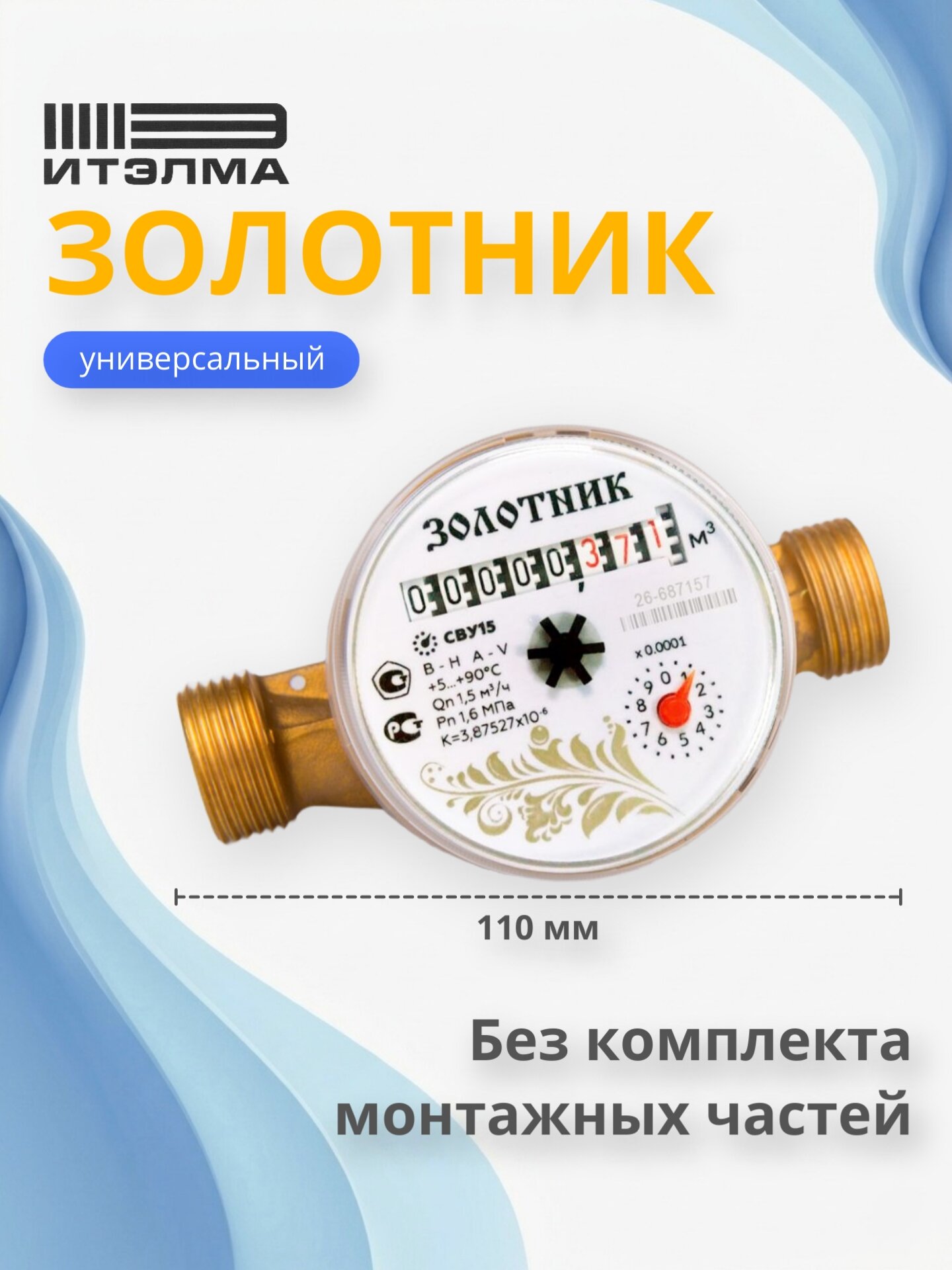 Счетчик воды универсальный Itelma Золотник D110 без КМЧ, L-110 Ду-15 1/2" - 1 шт.