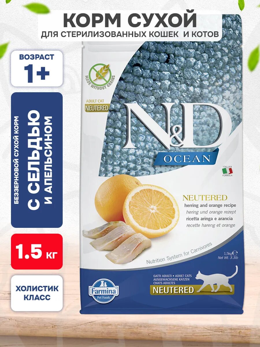 Корм сухой Farmina Cat N&D Ocean Neutered Herring & Orange беззерновой для взрослых кастрированных котов и стерилизованных кошек, сельдь, апельсин, 1,5 кг