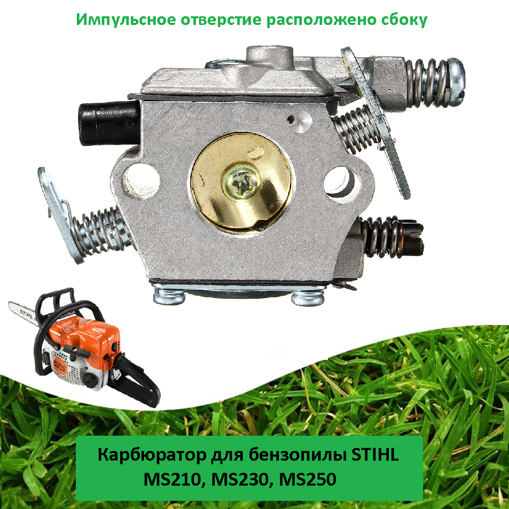 Карбюратор для бензопилы STIHL MS210, MS230, MS25, импульсное отверстие сбоку