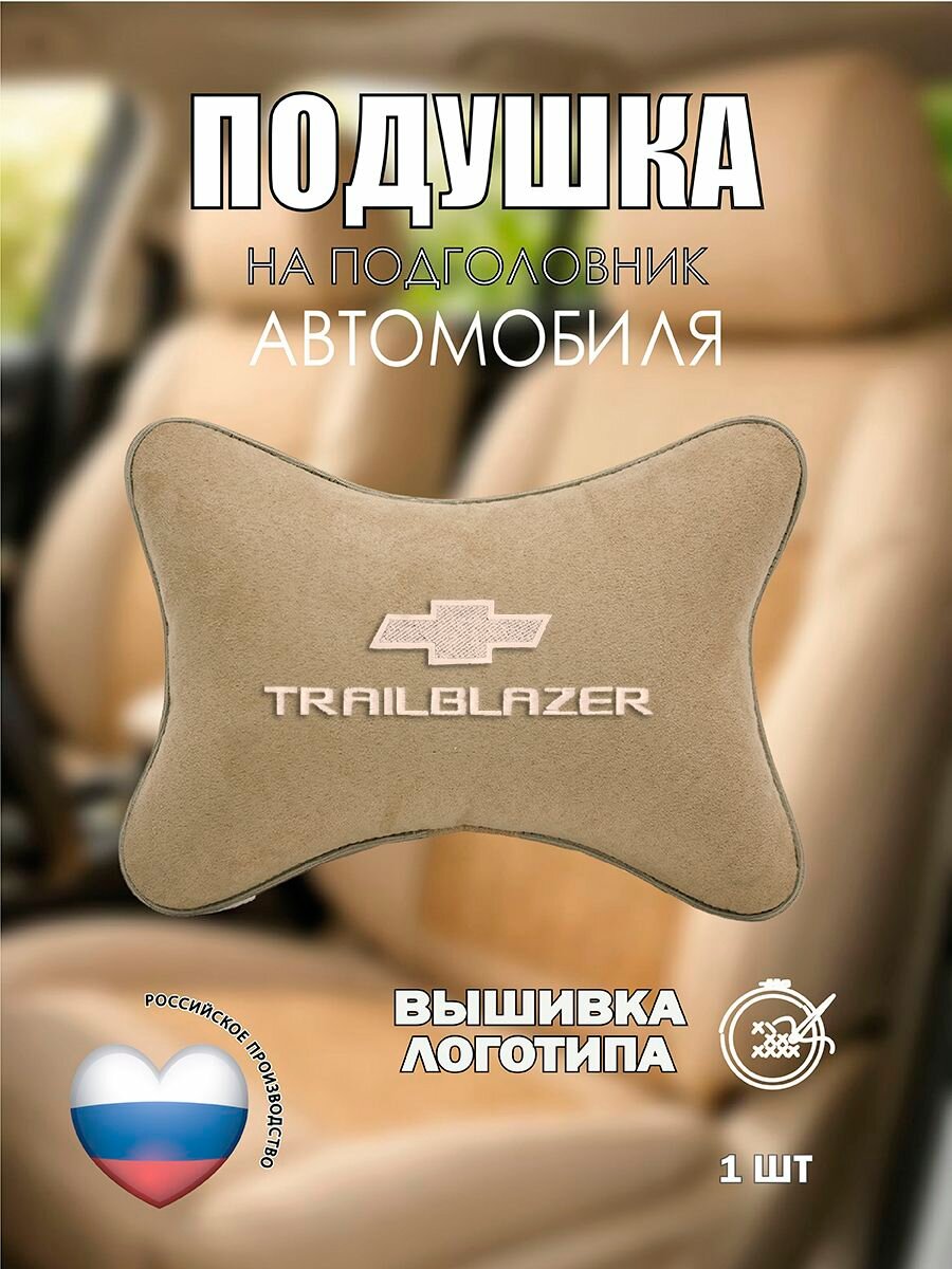 Подушка на подголовник автомобильная бежевая алькантара CHEVROLET TrailBlazer
