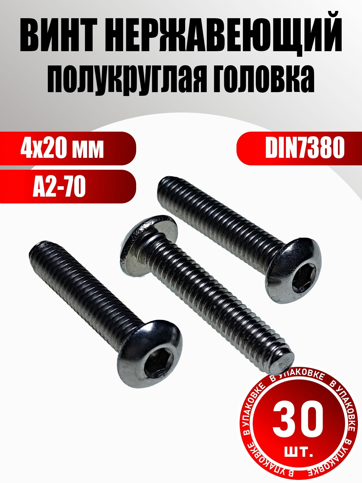Винт 4х20 мм с полукруглой головкой и внутренним шестигранником нержавеющий А2-70 ISO 7380 (30 шт.)