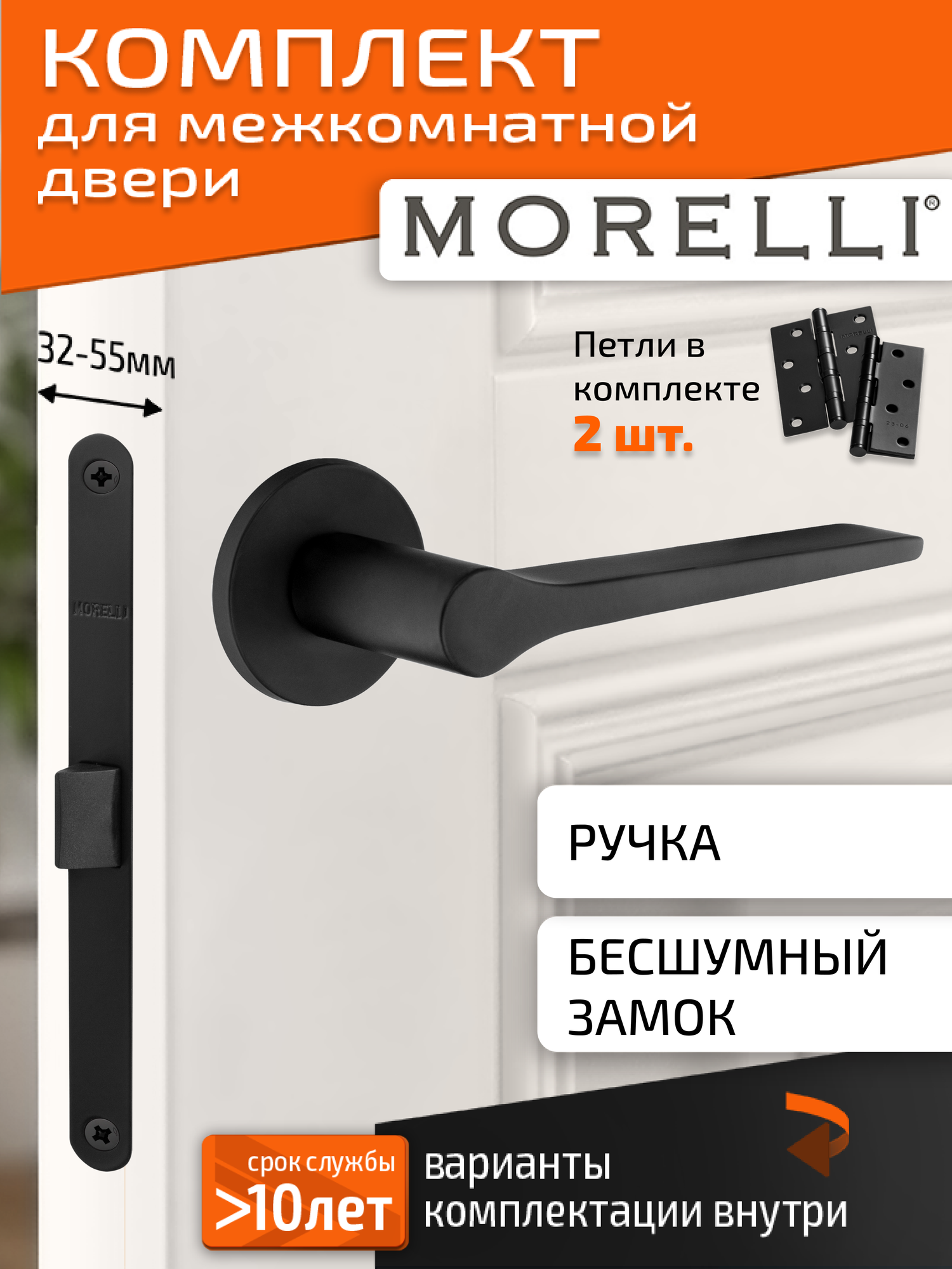 Комплект для межкомнатной двери Morelli / Дверная ручка MH 60 R6 BL + бесшумный замок + врезные петли / черный матовый