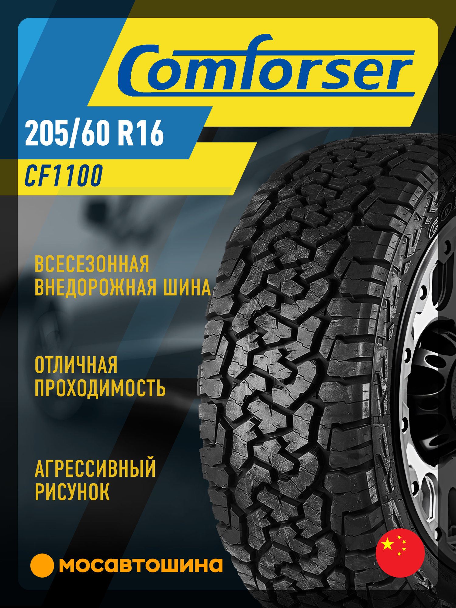 Всесезонные автомобильные шины Comforser CF1100 205/60 R16 92T (OWL)