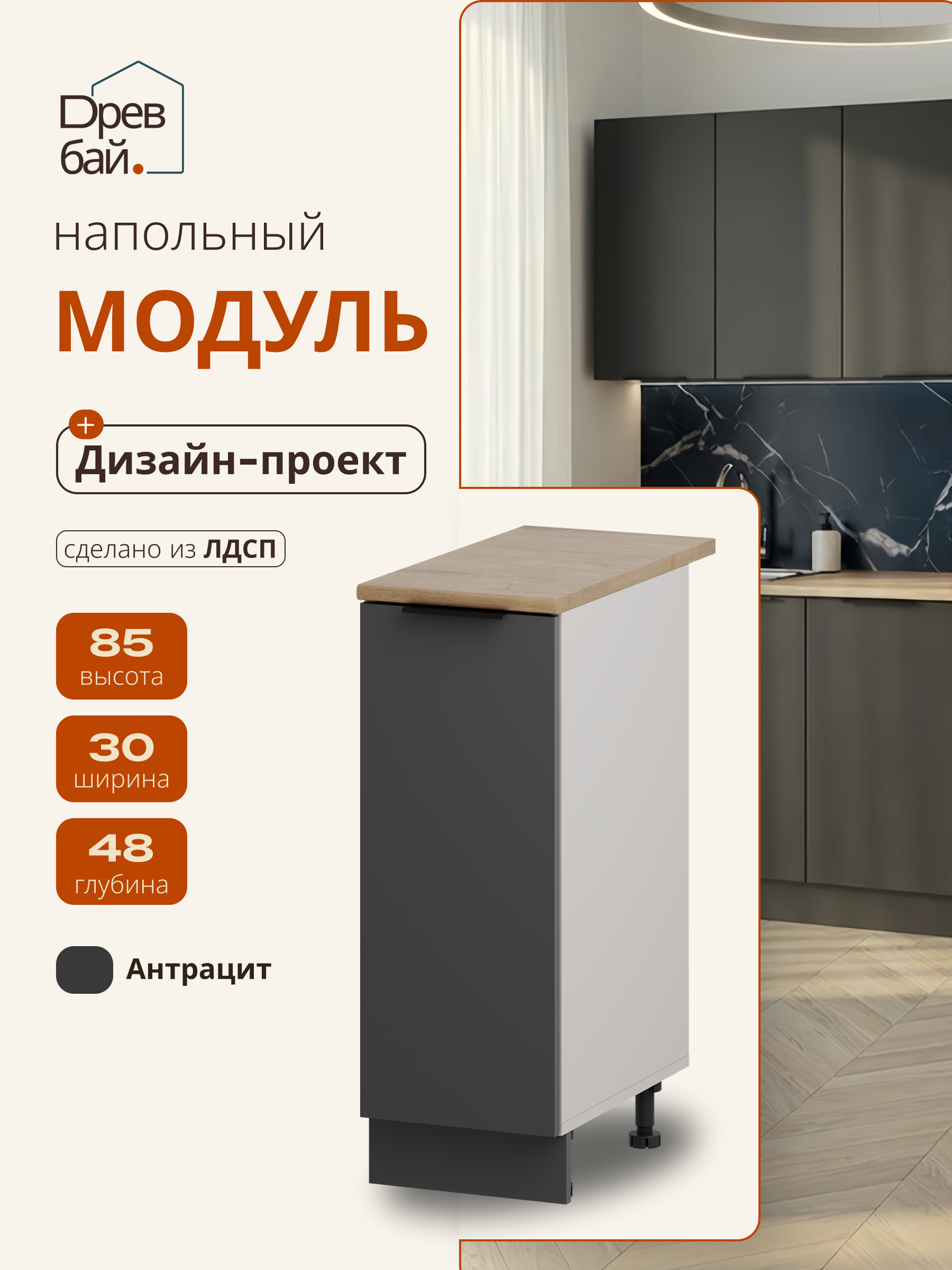 Кухонный модуль напольный, СпадарДрэва, кухня модульная, 30х48х85 см, ЛДСП