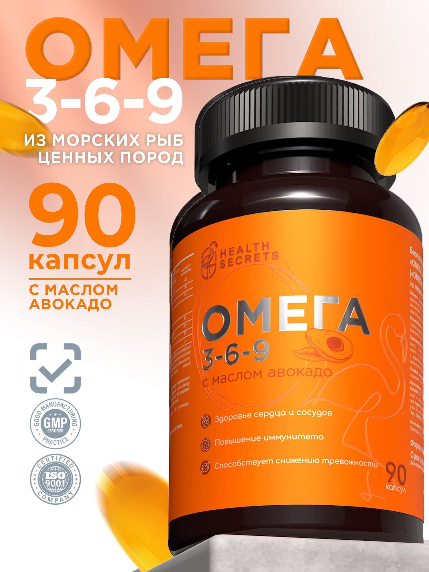 Для сердца, иммунитета и снижения тревожности. Омега 3-6-9 Health Secrets 90 капсул с маслом авокадо и рыбьим жиром.