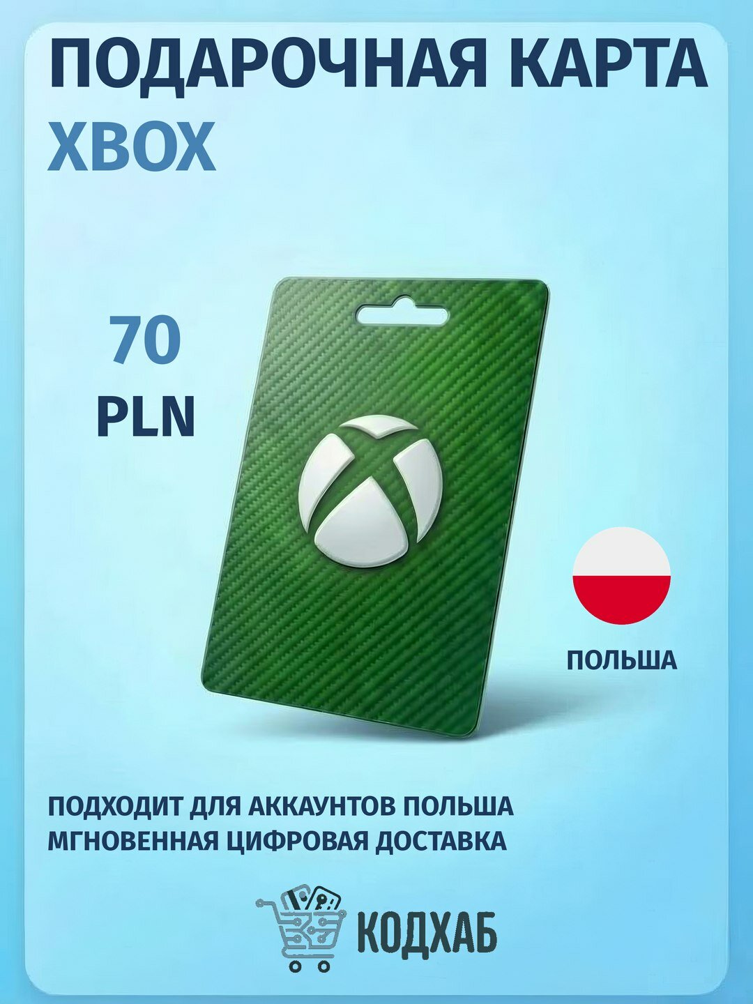 Подарочный сертификат Xbox на 70 злотых (PLN) | Польша | Xbox | Официальный ключ