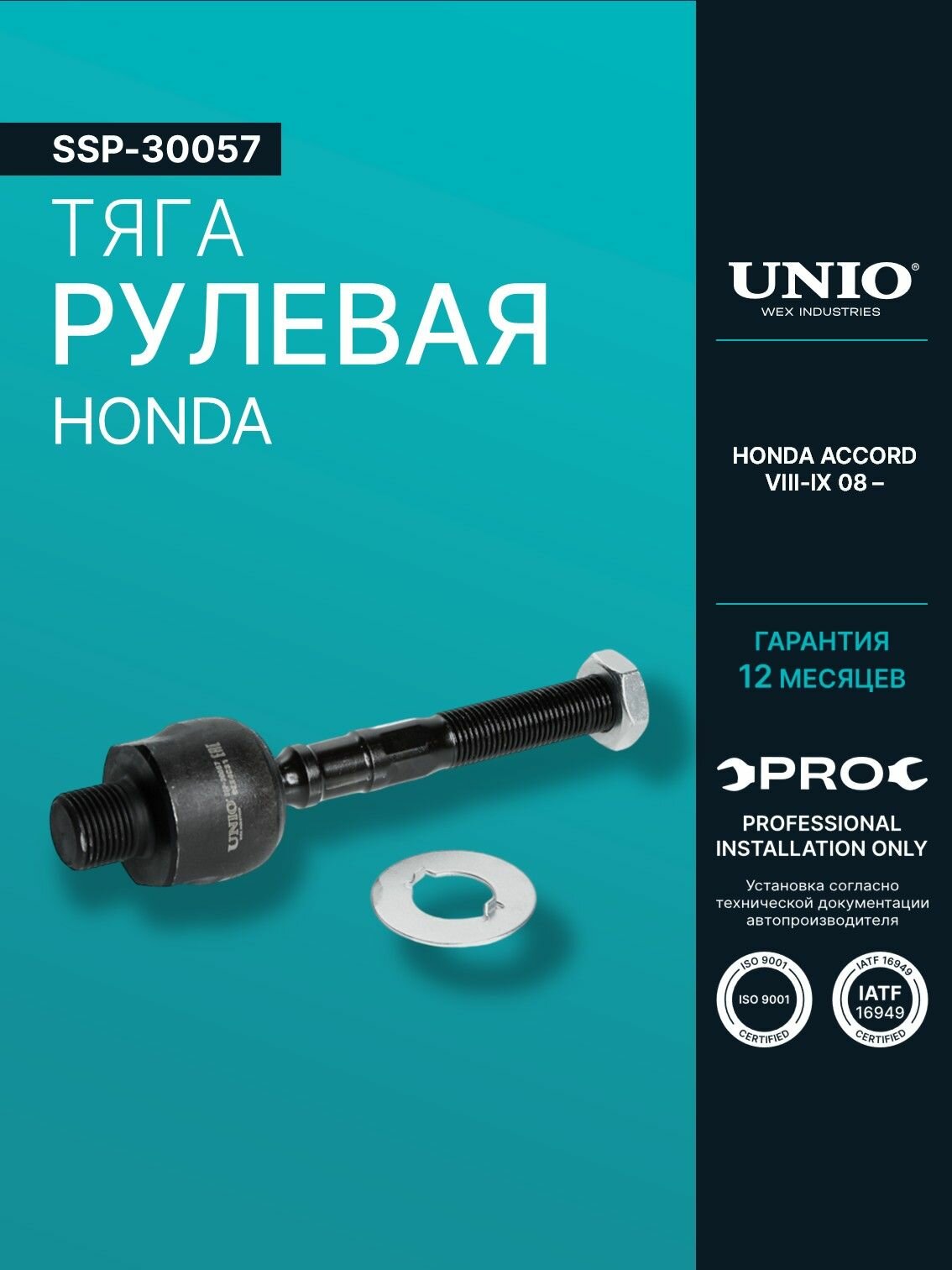 Тяга рулевая Honda Accord VIII-IX 08-