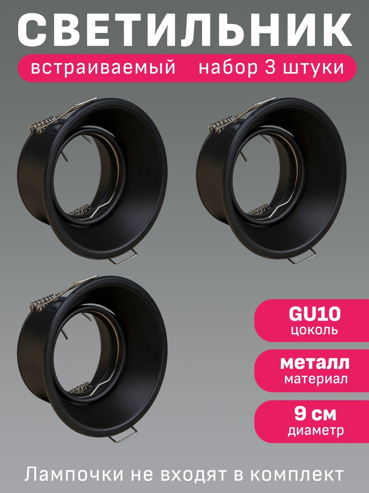 Встраиваемый потолочный светильник Maple Lamp RS-31-BLACK, GU10, черный, набор из 3-х штук