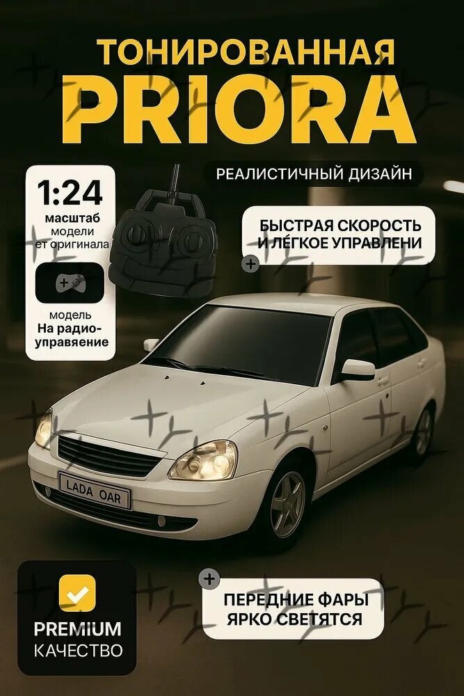 Радиоуправляемая машина приора