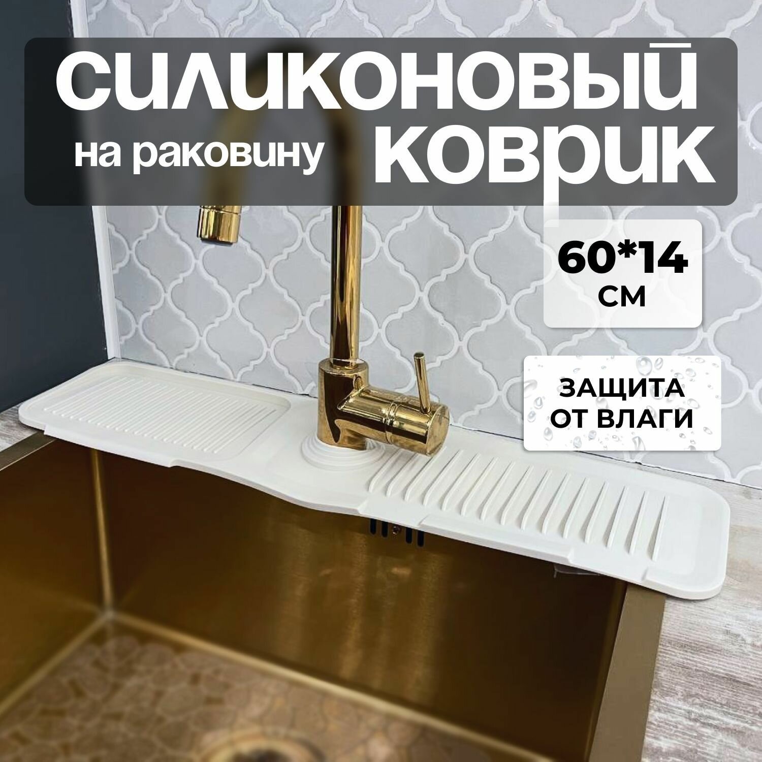 Коврик для раковины