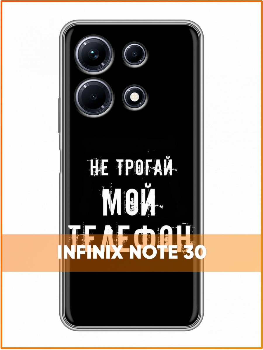 Чехол для Infinix Note 30 4G с принтом для детей с Надписью не трогай (Инфиникс Нот 30 4G)