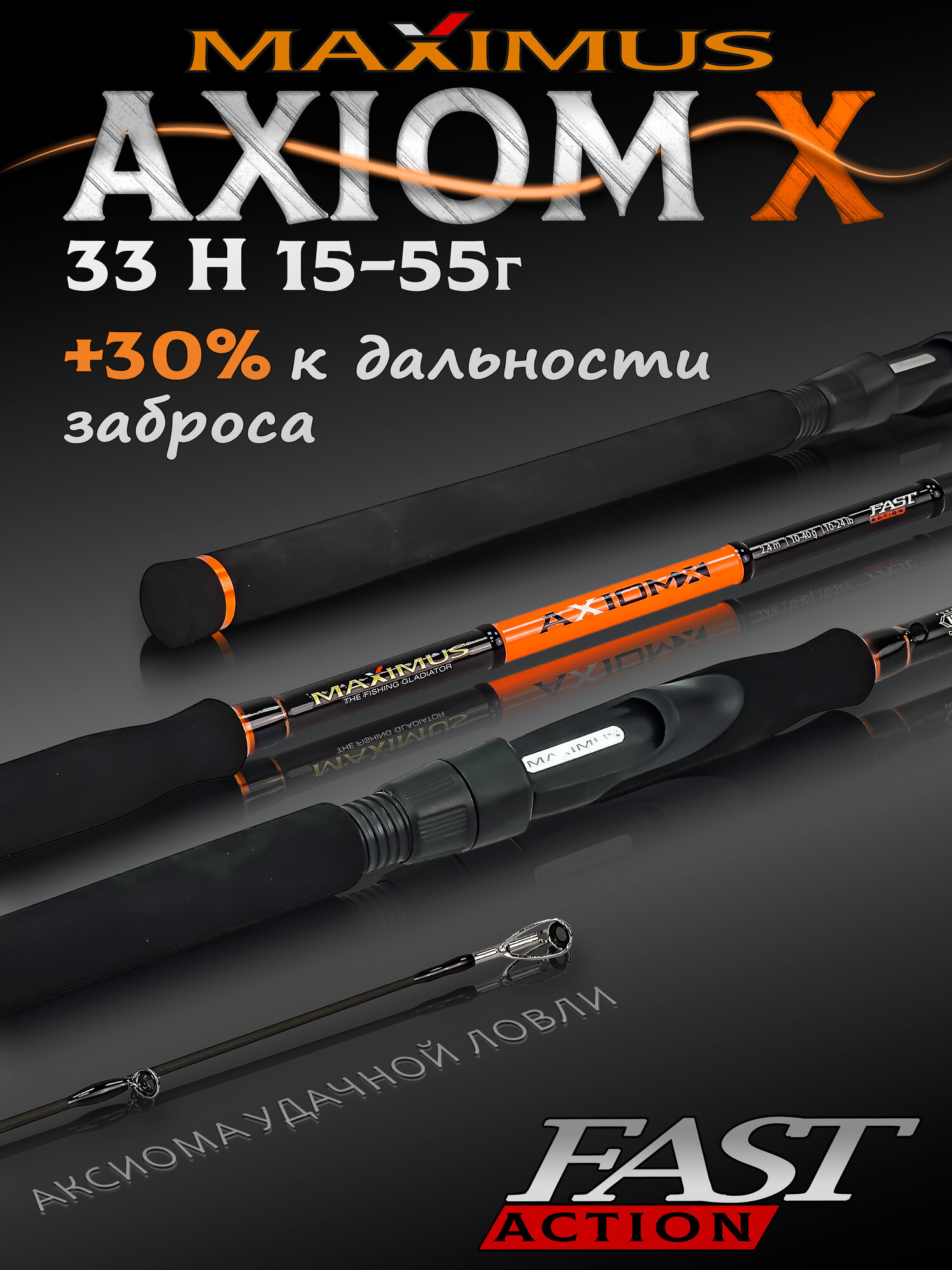 Спиннинг Maximus AXIOM-X 33H 3,3m 15-55 грамм, спиннинг для рыбалки, на щуку, штекерный, для твичинга, для джига, 330 см