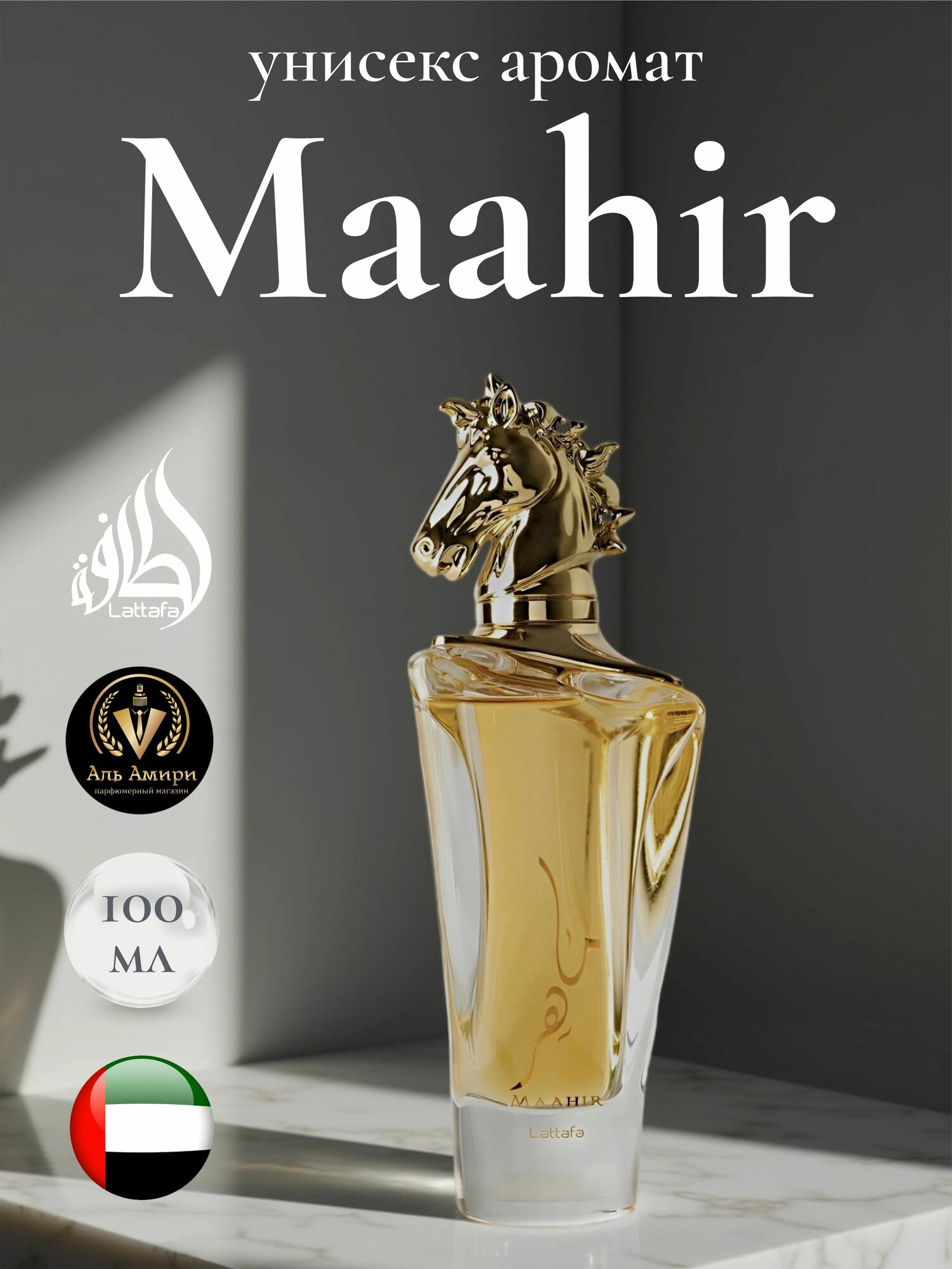 Арабский парфюм унисекс Maahir, Lattafa Perfumes, 100 мл