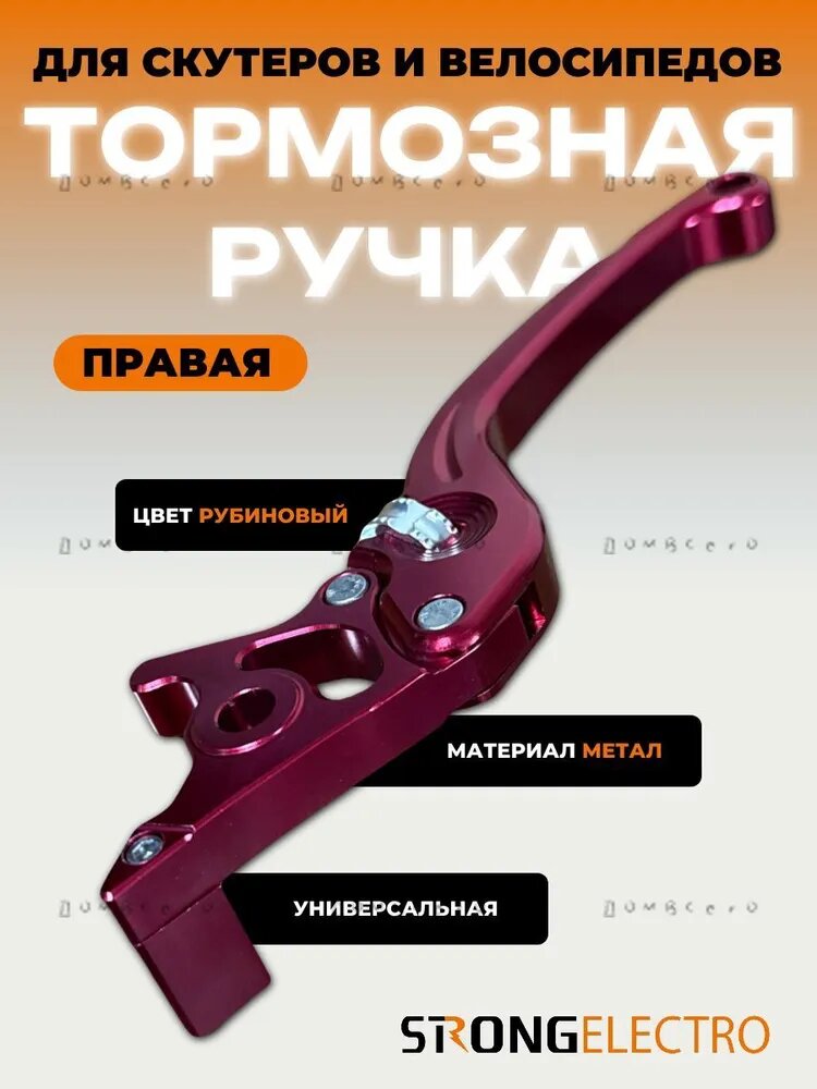 Тормозная ручка универсальная (правая) для электровелосипеда, цвет рубиновый