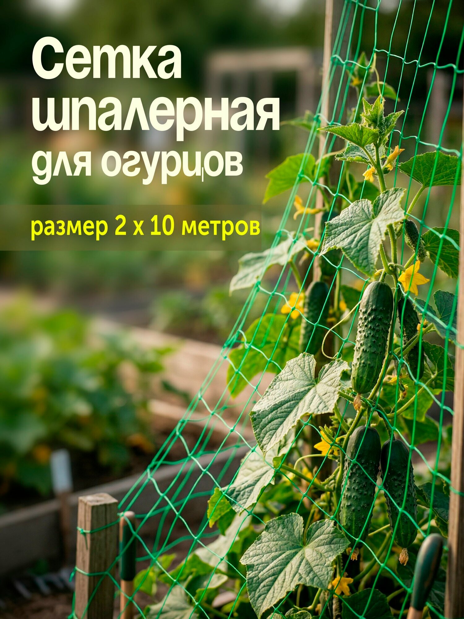Сетка шпалерная для огурцов 2х10 м, опора для вьющихся растений