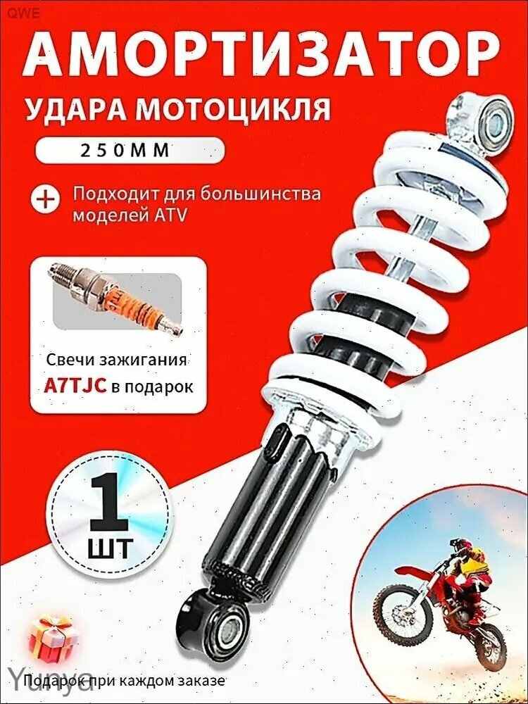 Амортизатор 250 мм белый металлик для квадроциклов 70-125 куб см