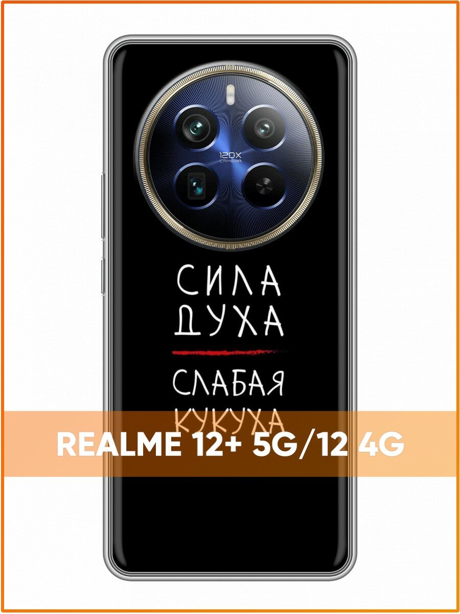 Чехол для Realme 12 Plus 5G с принтом для девушек с Надписью Сила духа (Реалме 12 Плюс 5Ж)