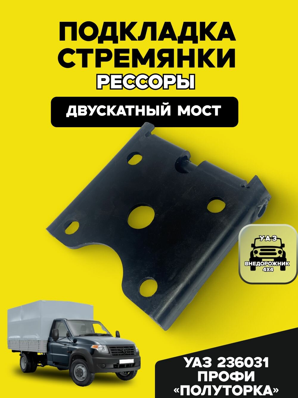 Подкладка стремянки рессоры УАЗ 236031 Профи "Полуторка" (двускатный мост)