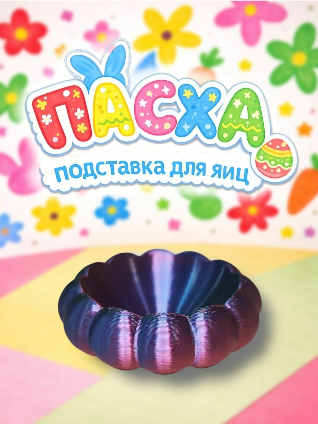 Пасха - Подставка для яиц, 3 шт
