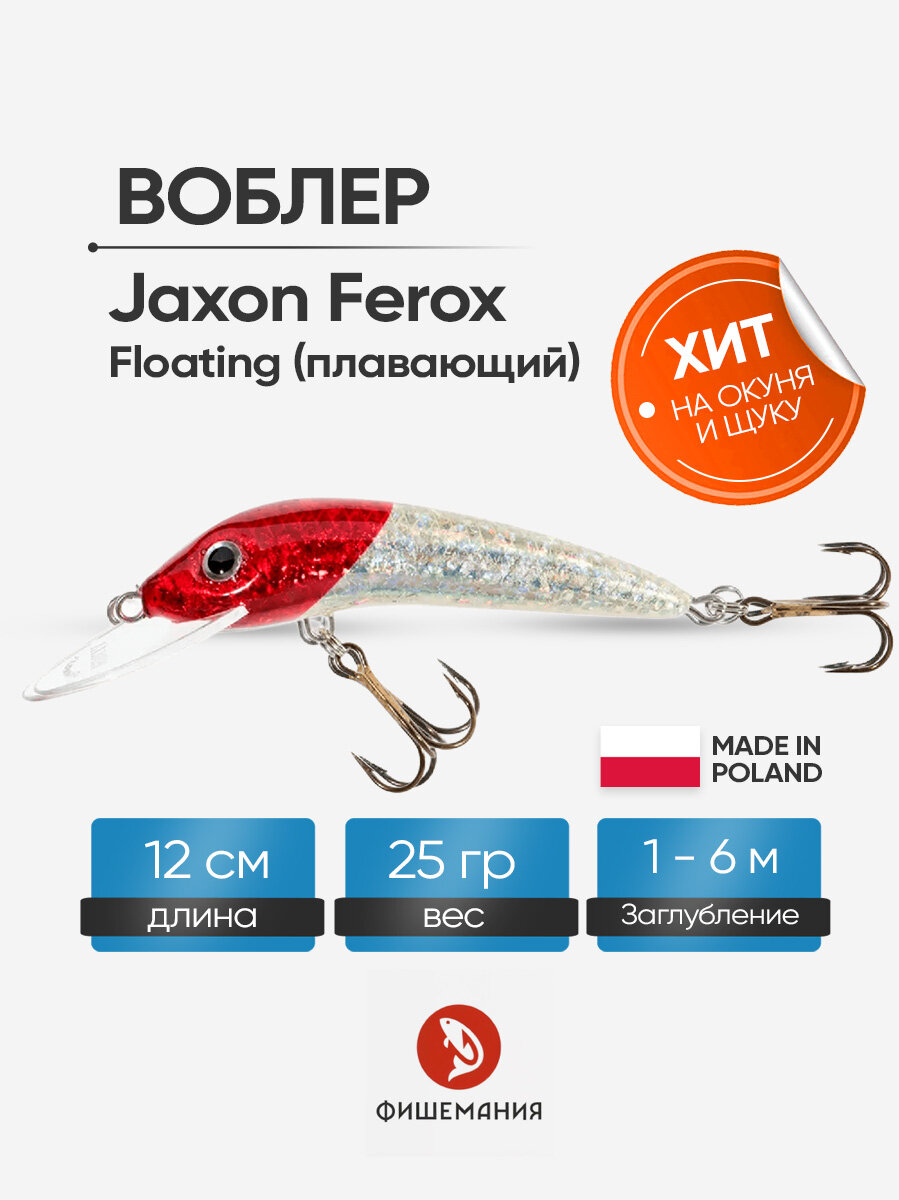 Воблер для троллинга на щуку, судака Jaxon Ferox 12 см 25 гр #RH
