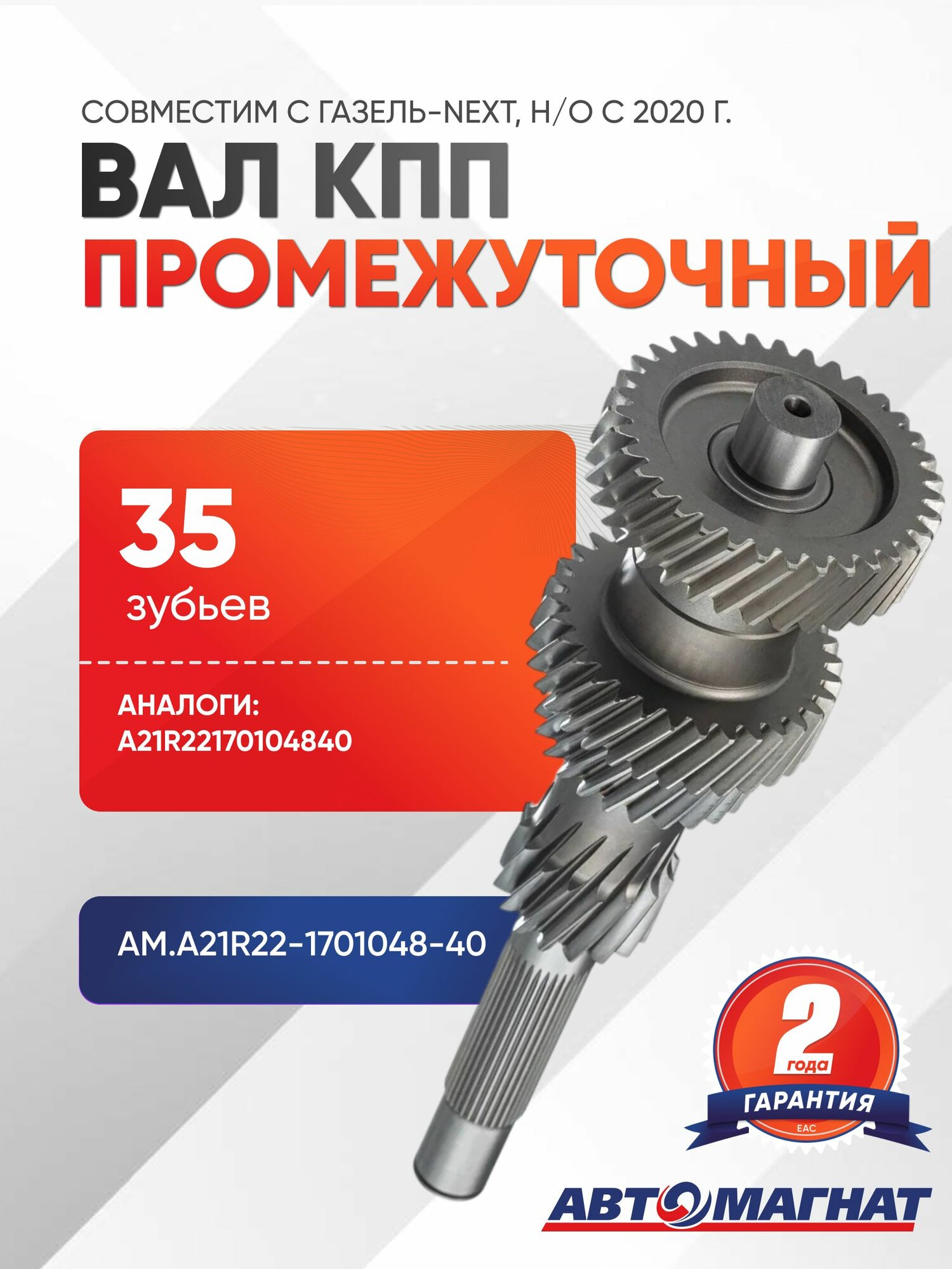 Вал КПП промежуточный, AM. A21R22-1701048-40