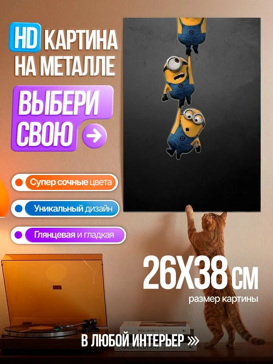 Картина на HD металле Миньоны