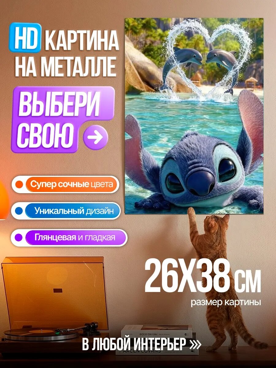 Картина на HD металле Стич и дельфины любовь