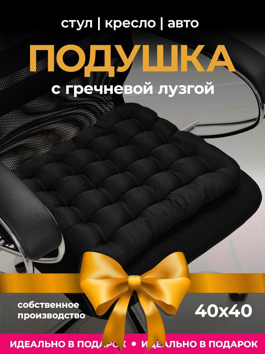Подушка 40х40 см, ортопедическая массажная на стул лузгой гречихи Bio-Line, для кресла, в автомобиль, на стул, черная