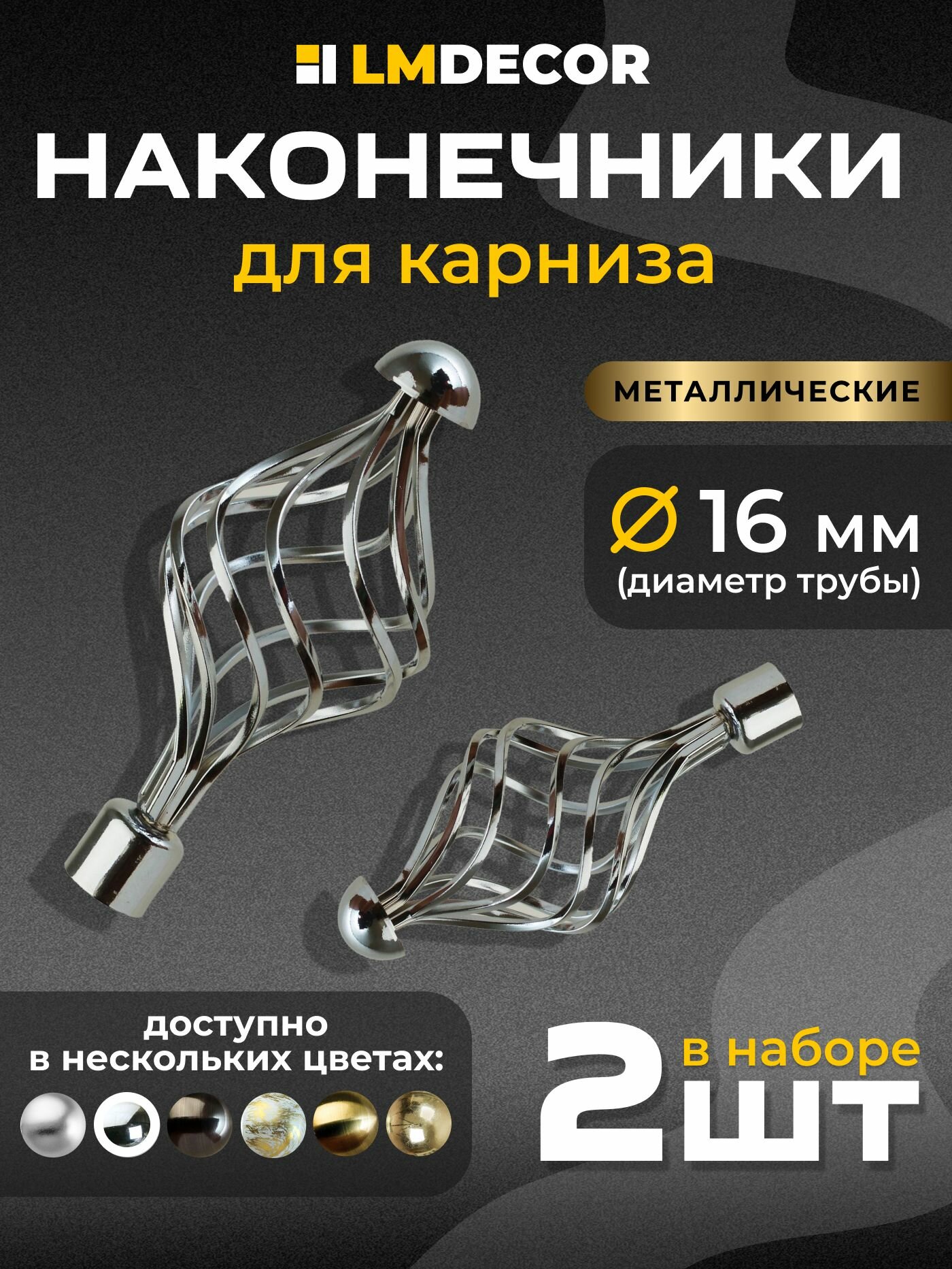 Наконечники для карниза LM DECOR "Вираж" 16 мм Хром - 2 шт