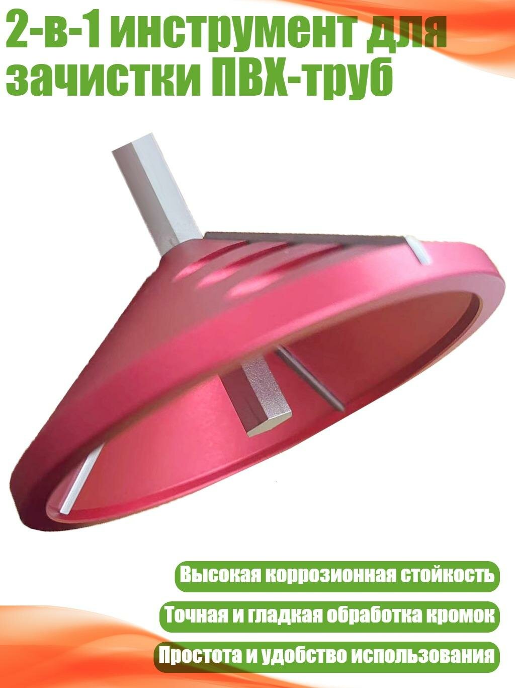 2-в-1 инструмент для зачистки ПВХ-труб