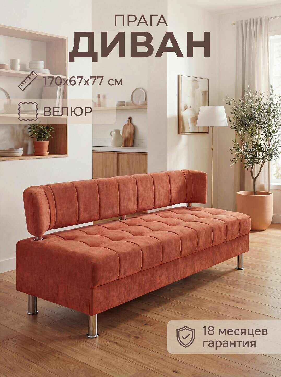 Диван на кухню прага 170 см диван для кухни, терракотовый велюр