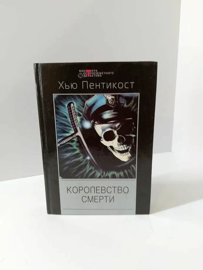 Королевство смерти