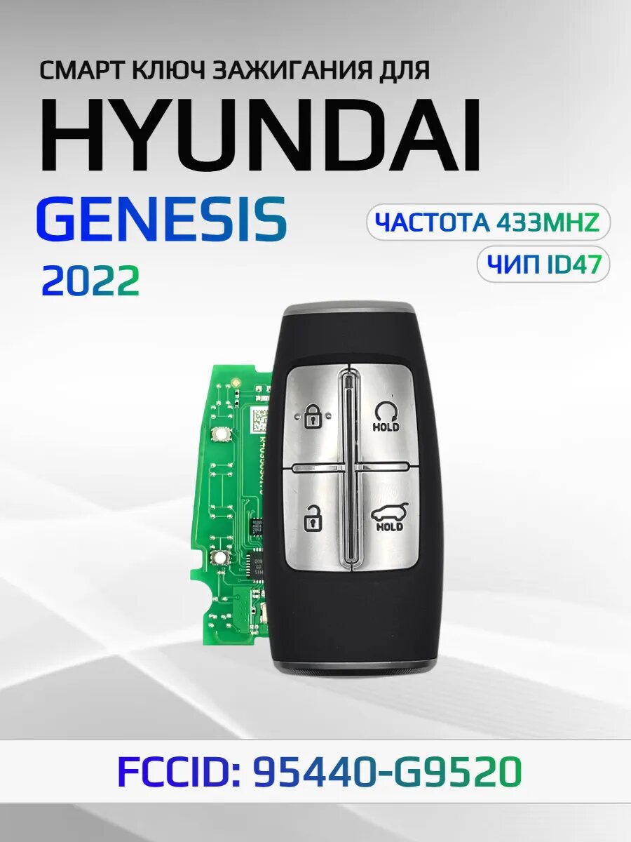 Смарт ключ зажигания для Hyundai Genesis 2022 G70 G80 GV70 GV80