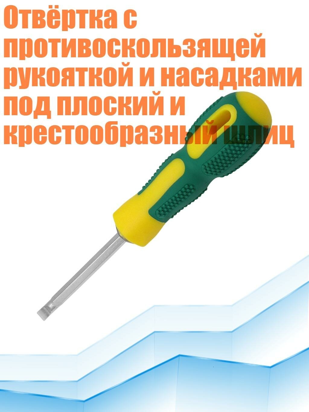 Отвёртка с противоскользящей рукояткой и насадками под плоский и крестообразный шлиц
