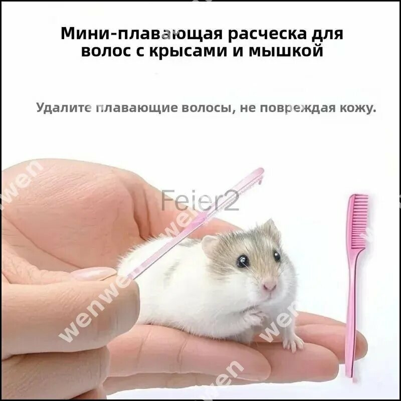 Эксклюзивная минищетка для вычесывания шерсти питомцев, созданная для кроликов, крыс цветочных и золотых хомяков