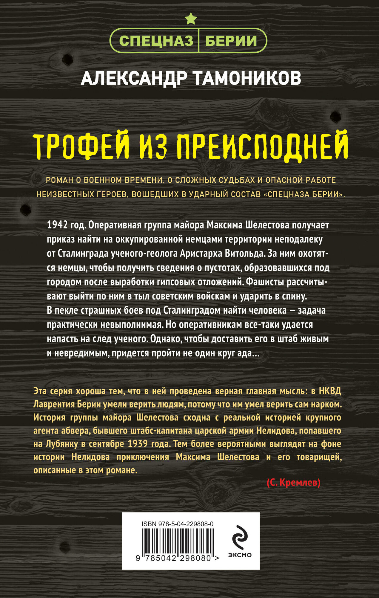 Тамоников А. А. Трофей из преисподней — фото 1