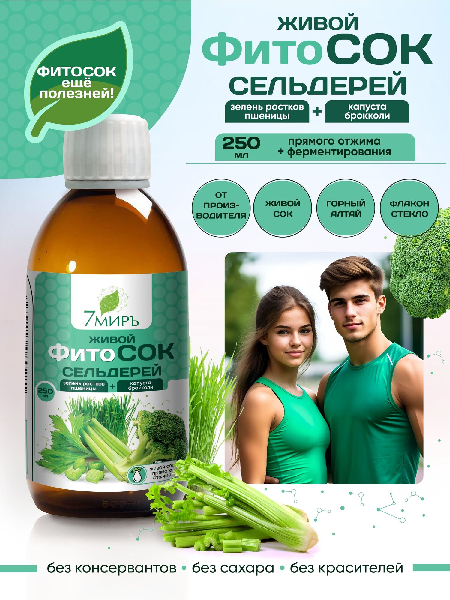 Живой Фито сок Сельдерея & Зелень ростков пшеницы & капуста Брокколи прямой отжим + плазмолизирование + ферментирование + ритмизирование, 250 мл 7МИРЪ / органикмиръ