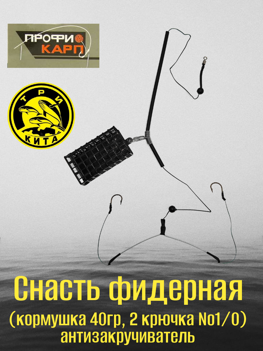 Снасть фидерная (кормушка 40гр, 2 крючка №1/0) антизакручиватель