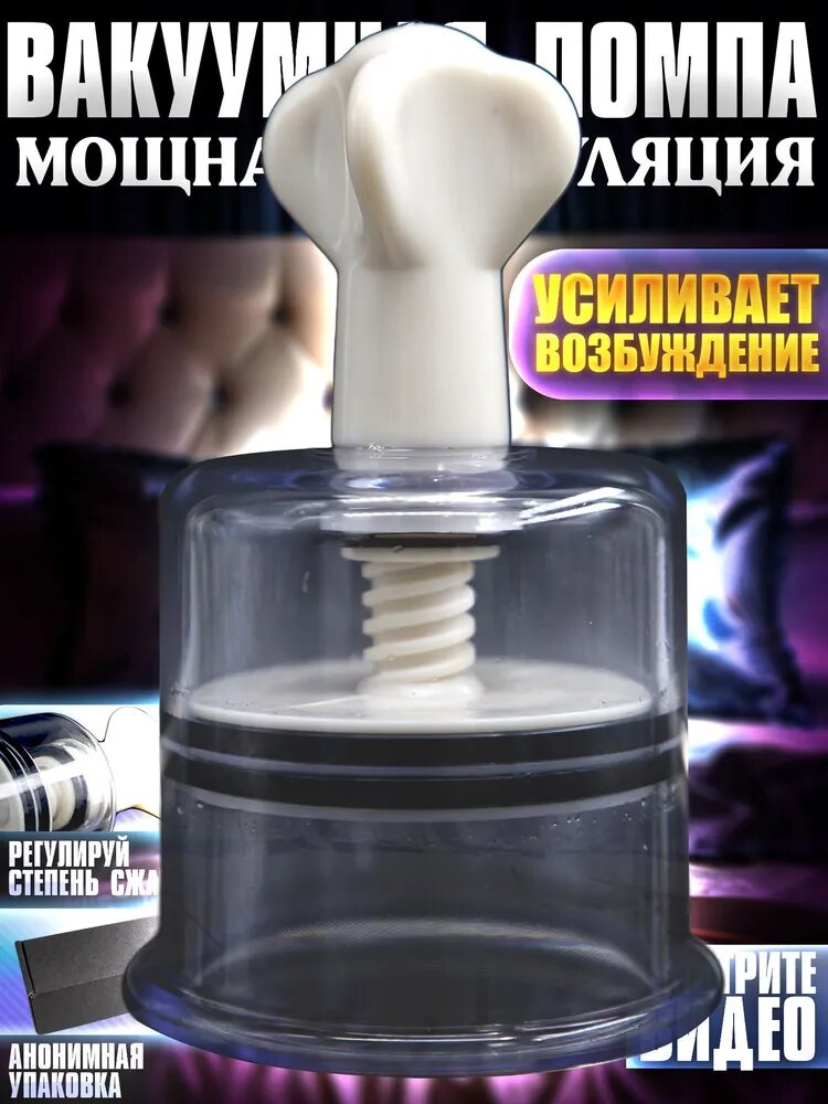 Вакуумная помпа для сосков и ануса - Викуся, 50 мм