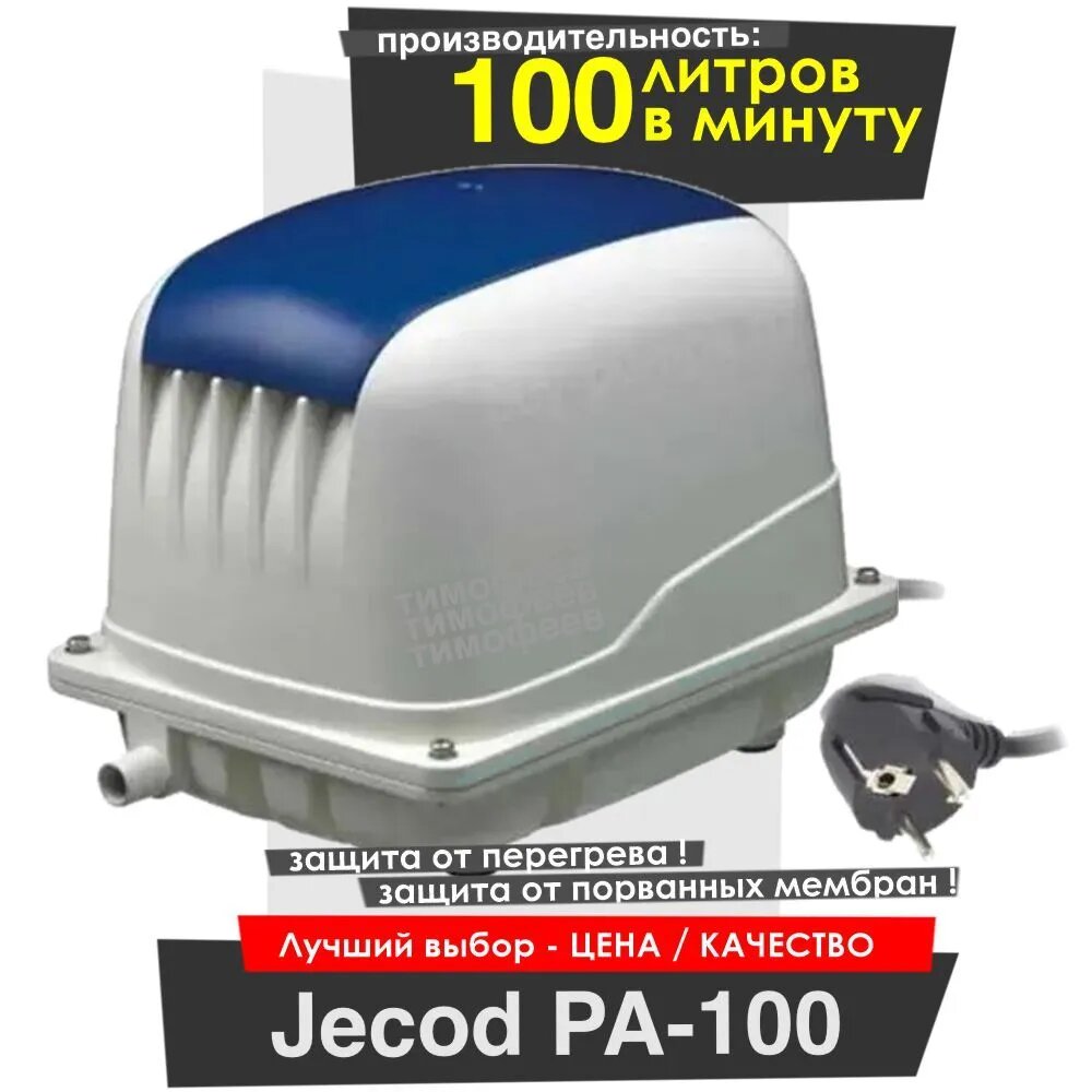 Jecod PA-100 Компрессор для септика и пруда (Jebao / AirBlow / Deka)