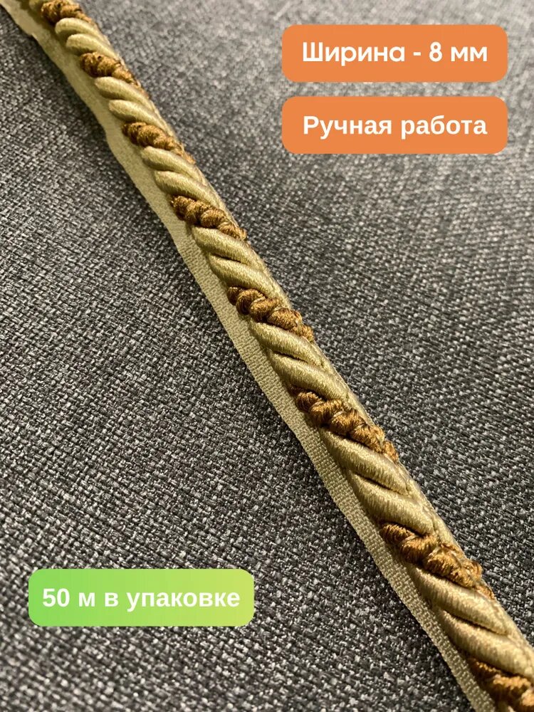 Кант мебельный с тесьмой 8 мм, 50 метров / Шнур витой отделочный