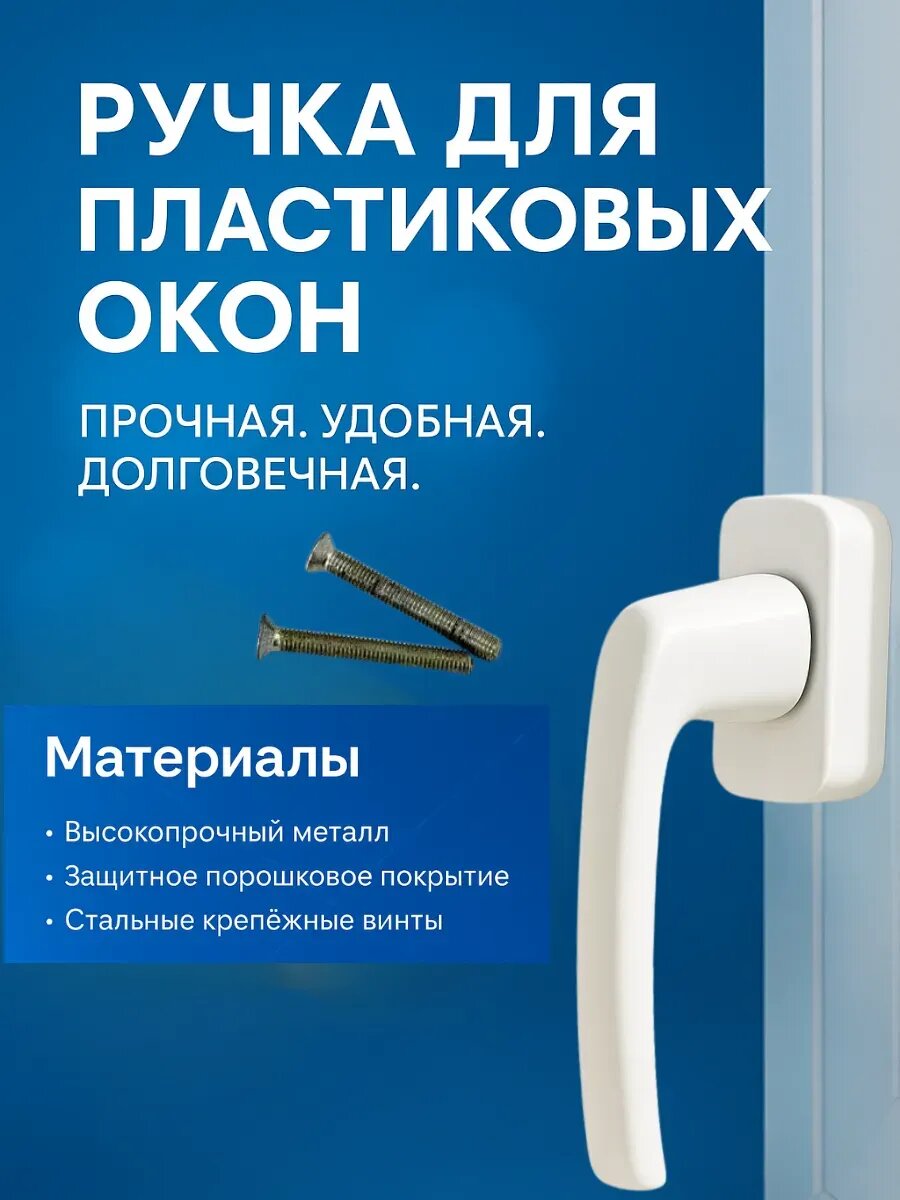 Оконная ручка для ПВХ окон универсальная, белая, с крепежом