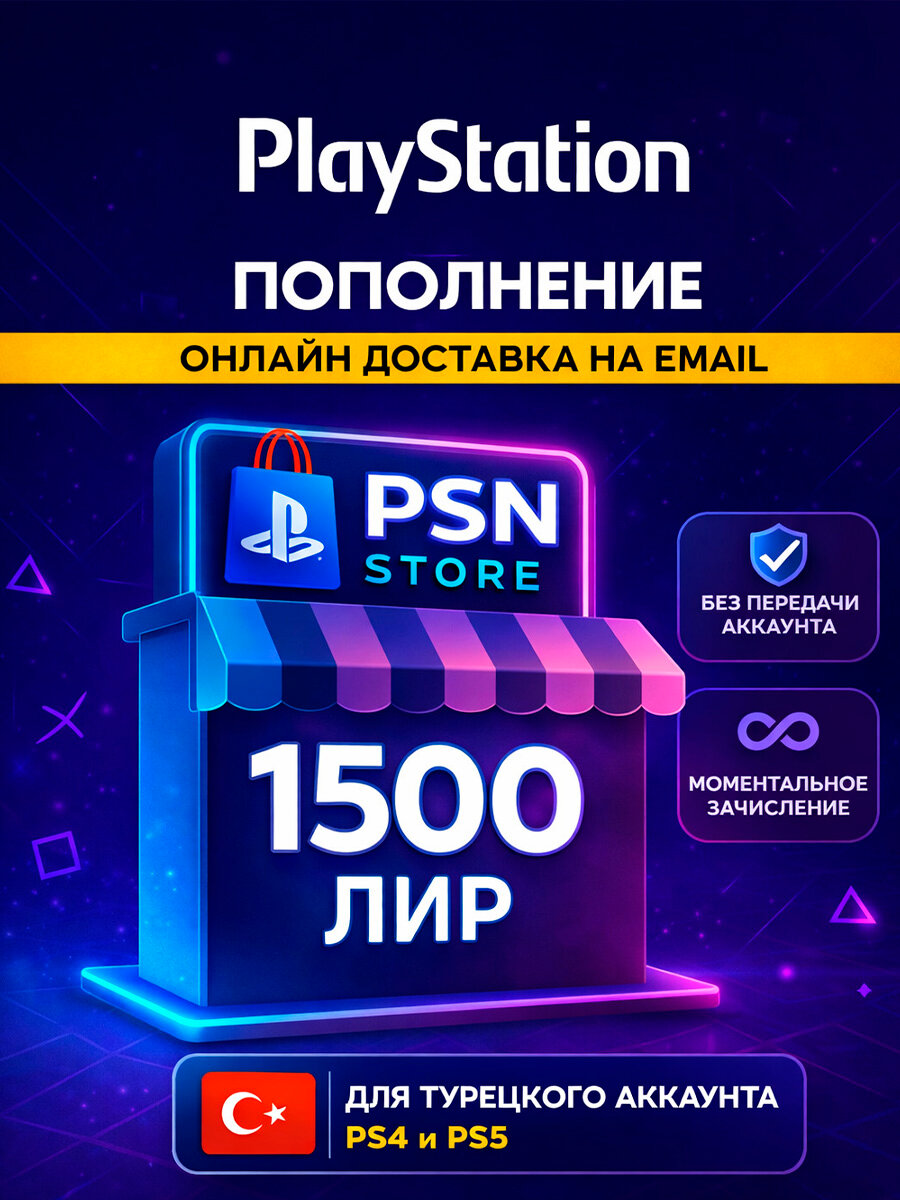 Карта пополнения Playstation Турция 1500 Лир / Playstation Store 1500 TL TRY