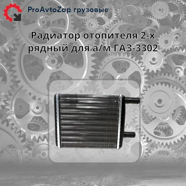 Радиатор отопителя 2-х рядный (алюмин) для а/м ГАЗ-3302 (d-20мм, с 2003 г. в, спираль-турбулизат)/ авторад