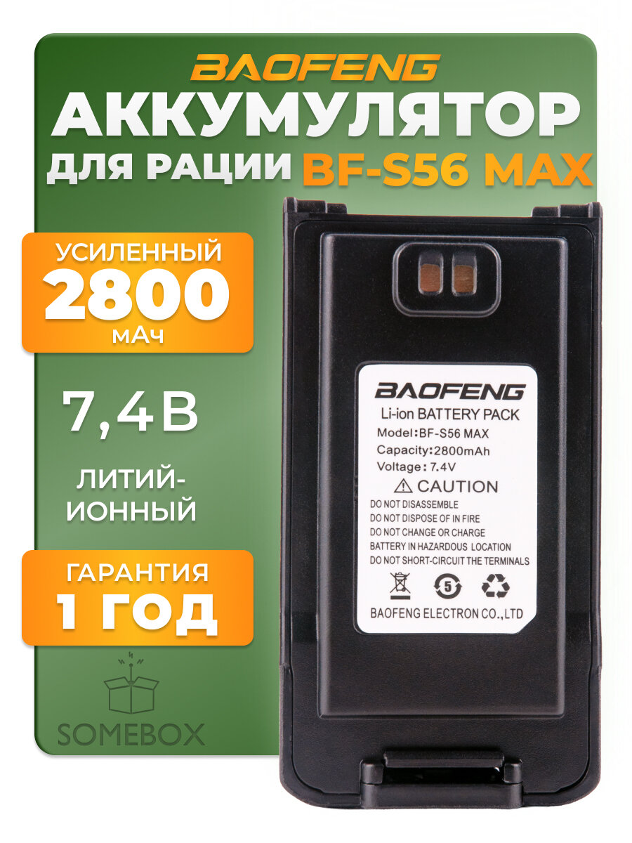Аккумулятор для радиостанции Baofeng BF-S56 Max 2800 мАч, черный