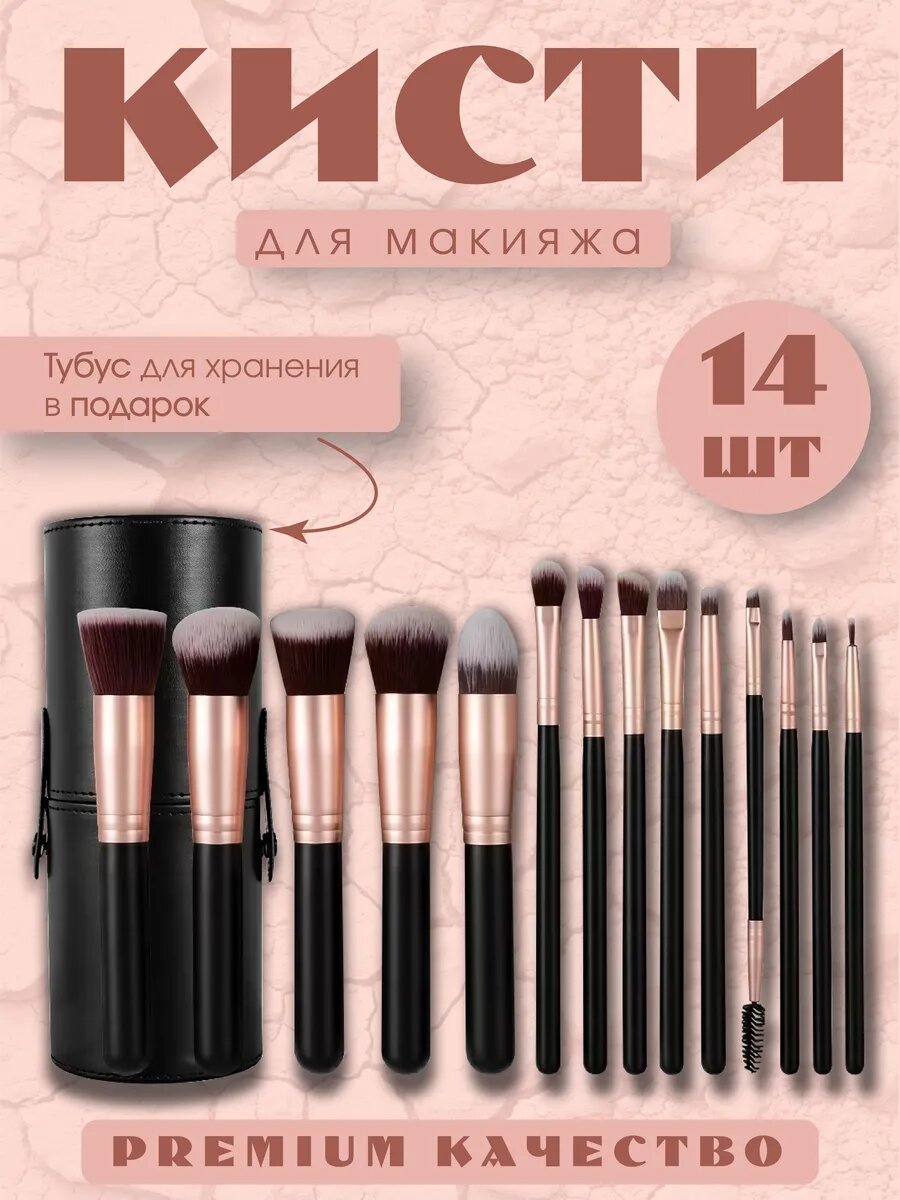 Набор кистей для макияжа в тубусе 14 штук