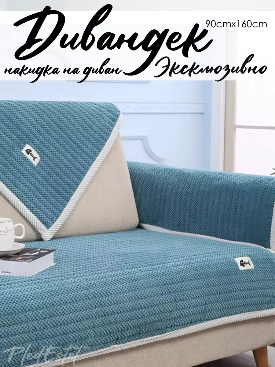 Дивандек накидка на диван и кресло 160х90