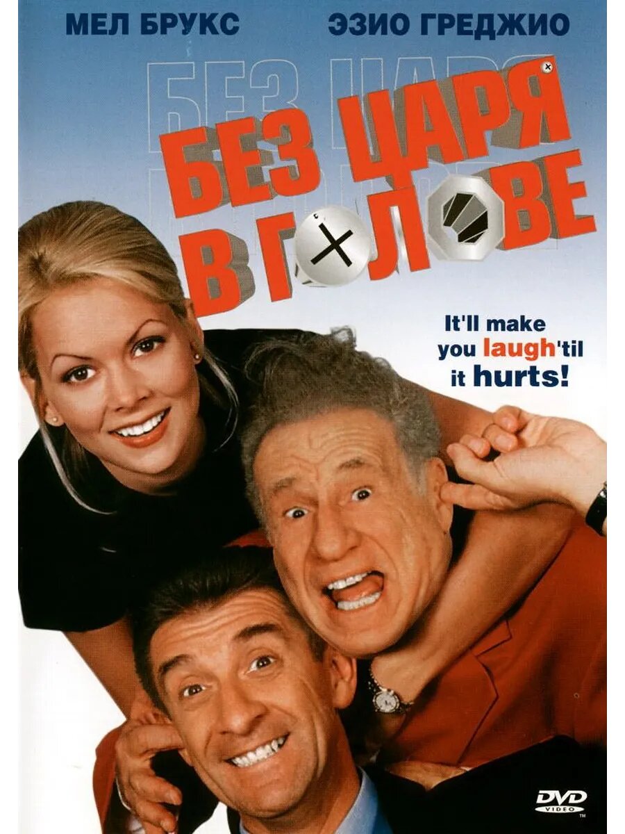 Без царя в голове (1999) (DVD-R)