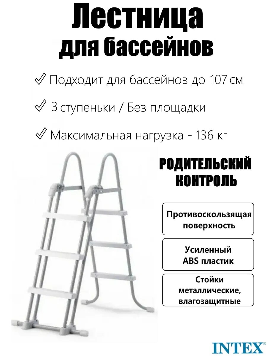 Лестница для бассейнов до 107см, 3 ступеньки, без площадки