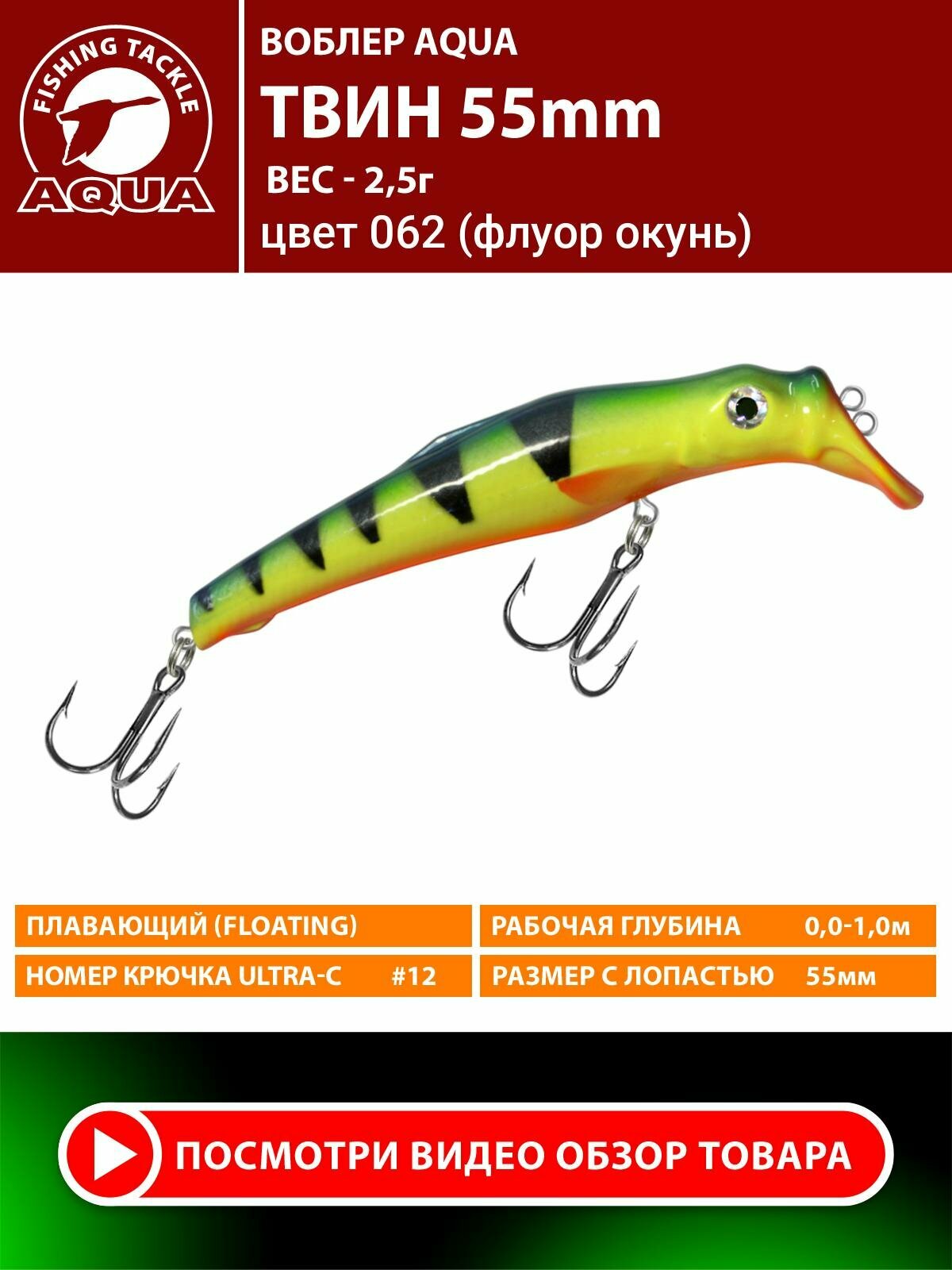 Воблер для рыбалки плавающий AQUA Твин 55mm 2,5g заглубление до 1m цвет 062